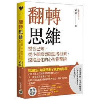 采铜《翻转思维：整合已知，从小细节突破思考框架，深度进化的心智进击术》高宝