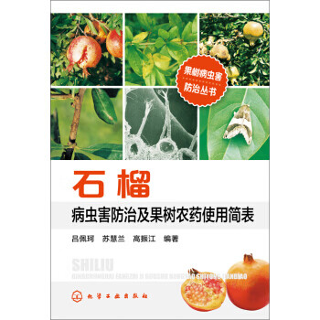 石榴病虫害防治及果树农药使用简表