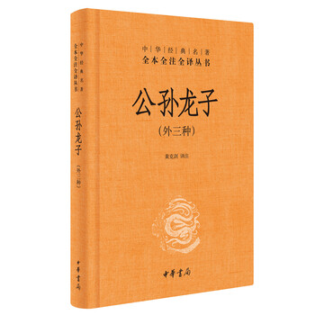 公孙龙子（中华经典名著全本全注全译丛书·外三种/三全本）