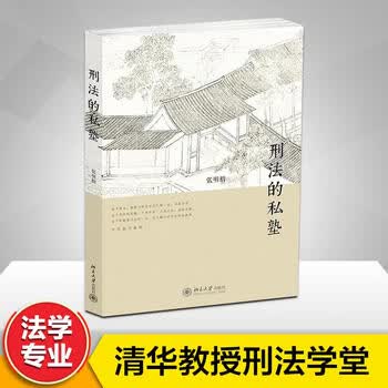刑法的私塾