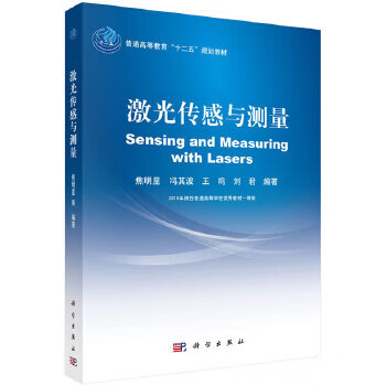 激光传感与测量 【正版图书，放心购买】