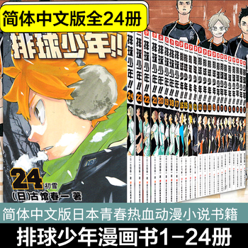 正版排球少年漫画1-24册古馆春一著青少年学生课外阅读简体中文版日本青春热血动漫书籍 日本火爆畅销漫画书籍 排球少年1-24册