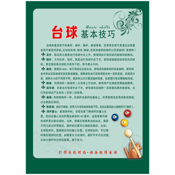 台球文化制度牌宣传画挂图海报桌球台球规则技巧站位击球展板宣传栏墙贴画覆膜防水贴纸SCZ SCZ77-04 台球基本技巧 120*80厘米 覆膜防水PP贴纸