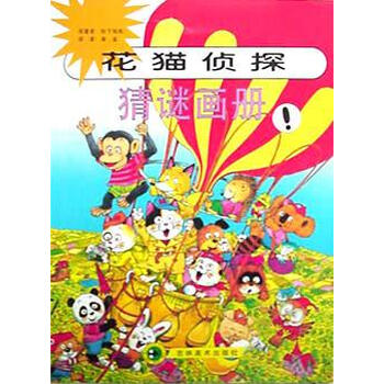 花猫侦探 猜谜画册 