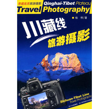 川藏线旅游摄影 杨桦 著 9787536469372