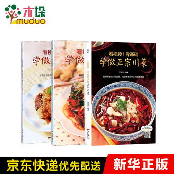 看视频零基础学做正宗粤菜/川菜/湘菜  共3册