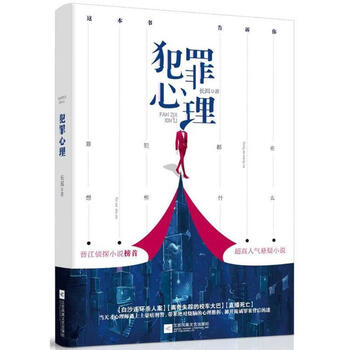 犯罪心理【保证正版】