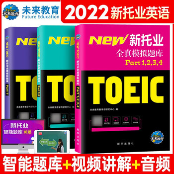 2022年新版新托业考试全真模拟题库 真题教程阅读听力语法词汇大全书英语 toeic国际交流 真题模拟3册