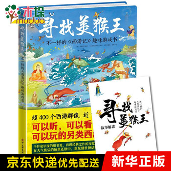 寻找美猴王(不一样的西游记趣味游戏书)