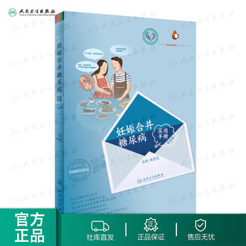 【现货】 妊娠合并糖尿病实用手册 第2版 杨慧霞 主编 妇产科学 2018年2月参考书 人
