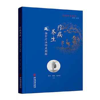 疗疾养生(推拿疗法临床图解)/传统医学宝库丛书