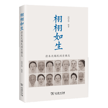 栩栩如生：清末无锡民间肖像志