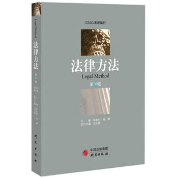 法律方法（第30卷）