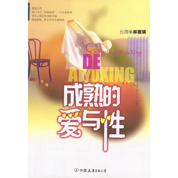 成熟的爱与性 林蕙瑛