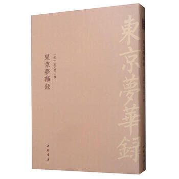 东京梦华录 孟元老 中国书店 国学古籍