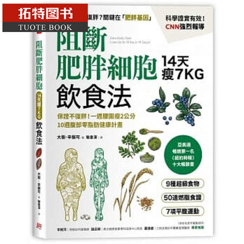 在途 阻断肥胖细胞饮食法：保证不复胖！ 方言文化台版书籍 图书