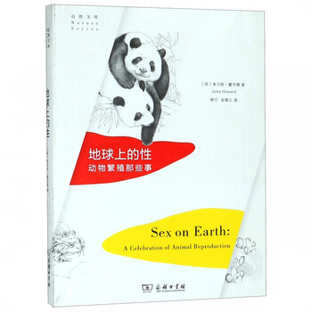 地球上的性(动物繁殖那些事)/自然文库