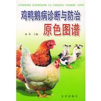 鸡鸭鹅病诊断与防治原色图谱【正版图书】