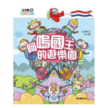 现货台版 王文华说节日童话 阿呜国王的游乐园 儿童故事插画绘本
