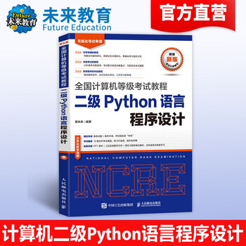 包邮2022年3月未来教育全国计算机等级考试二级Python程序上机题库模拟试卷真题公共基础教程 二级python教程