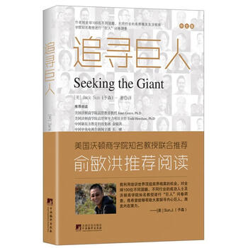 追寻巨人 予森 励志与成功 9787511728203
