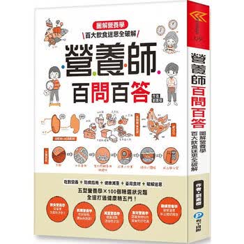 现货台版 营养师百问百答 图解营养学 百大饮食迷思全破解营养健康饮食食谱保健
