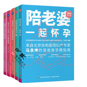 陪老婆一起怀孕+40周完美孕产期+坐月子这样更轻松+新生儿与婴儿护理指南+辅食宝贝这样吃 90后做妈