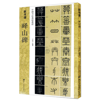 峄山碑(中国书法基础教程)/新书谱