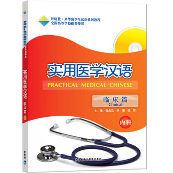 实用医学汉语（临床篇·内科）（附MP3光盘）