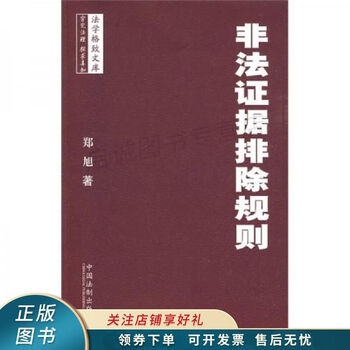非法证据排除规则 郑旭