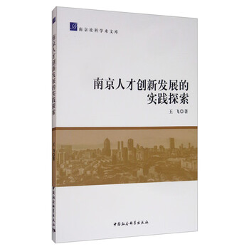 正版书籍 南京人才创新发展的实践探索9787520357876