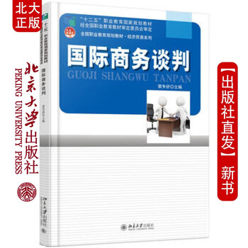 现货商务谈判 北京大学出版社