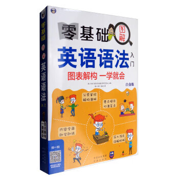 零基础图解英语语法入门(白金版)