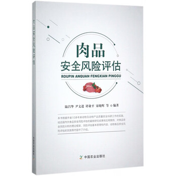 肉品安全风险评估