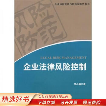 企业法律风险控制