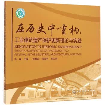 【新华图书籍 正版速发】在历史中重构 工业建筑遗产保护更新理论与实践 韦峰 主编 化学工业出版社 9787122220226