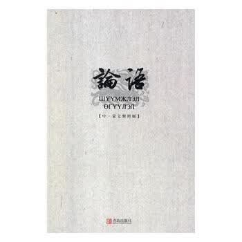论语（中·蒙文对照版） 哲学/*  青岛出版社 9787555258308