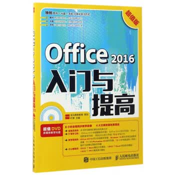 Office2016入门与提高(附光盘超值版)