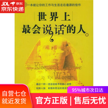 【正版图书】世界上最会说话的人（白金珍藏版）