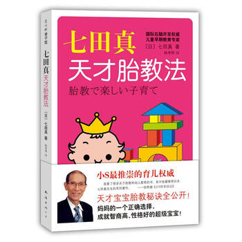 七田真天才胎教法【正版图书，放心下单】