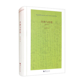 共和与经纶（增订本）