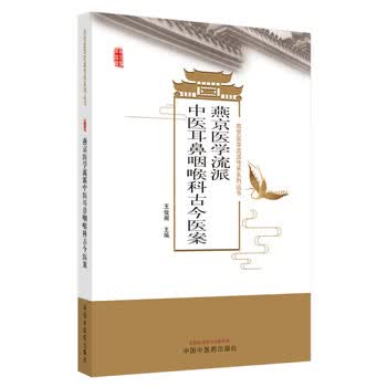 燕京医学流派中医耳鼻咽喉科古今医案