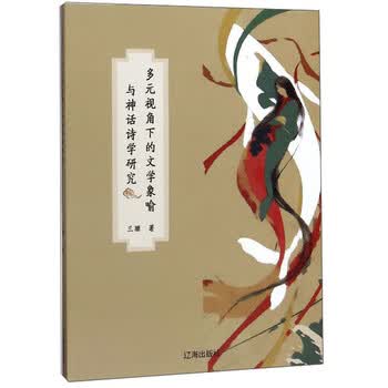 多元视角下的文学象喻与神话诗学研究