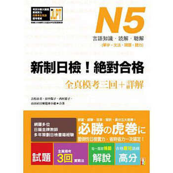 预售 新制日检！合格 N5单字、文法、阅读、听力全真模考三回