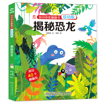 揭秘恐龙（低幼版）/你问我答翻翻书