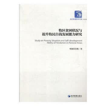 牧区贫困状况与提升牧民自我发展能力研究  哈斯其其格  经济管理出版社  政治/军事 书籍