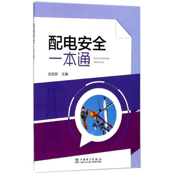 配电安全一本通
