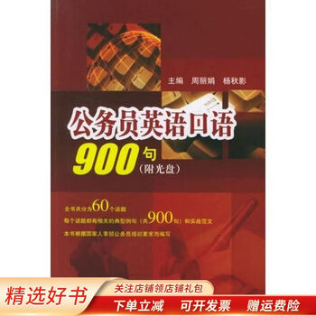 公务员英语口语900句 杨秋影