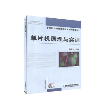 单片机原理与实训 郑亚红　 计算机与互联网 9787111310785