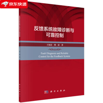 反馈系统故障诊断与可靠控制 王福忠,姚波 著 9787030658081